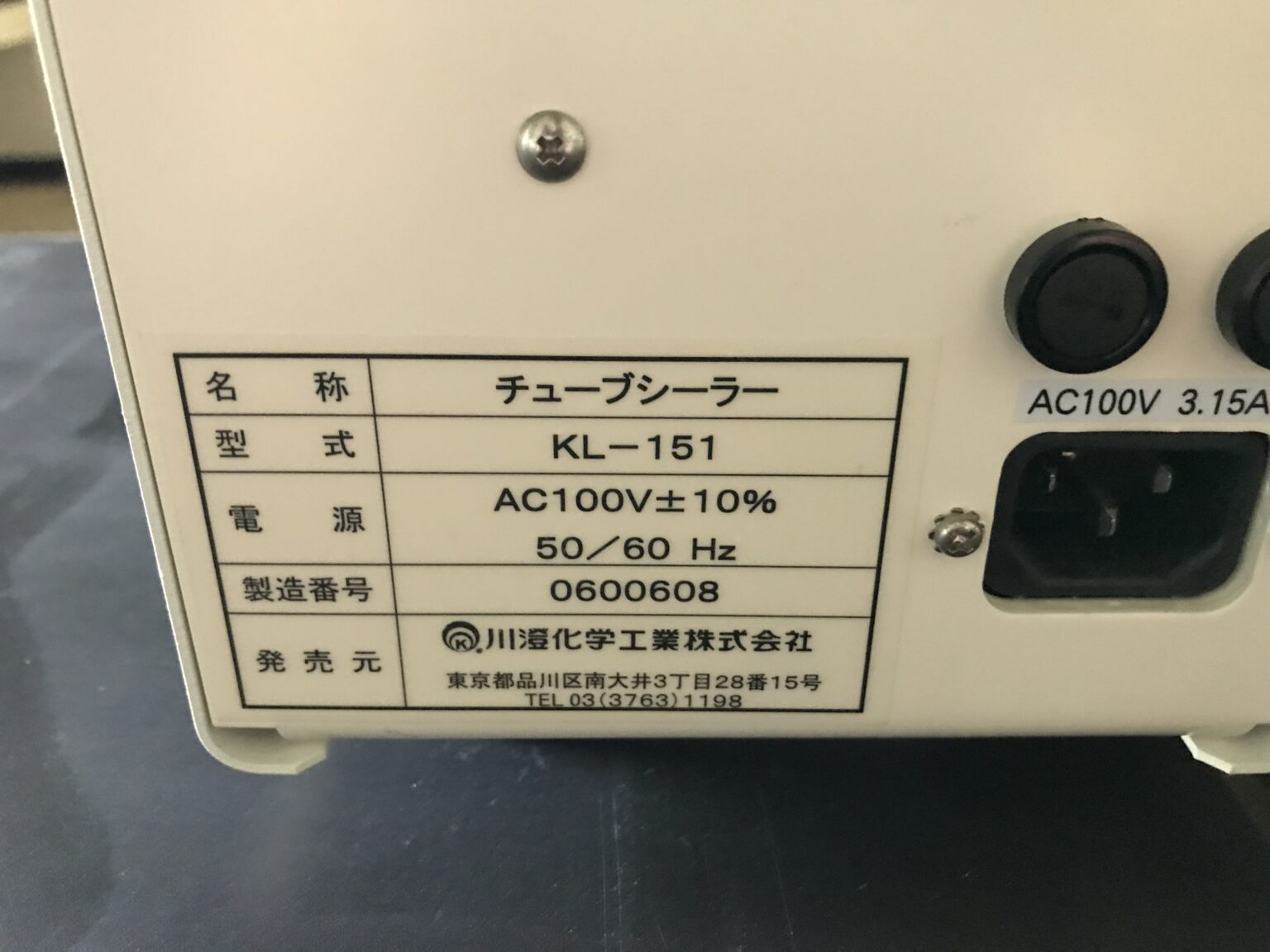 川澄化学工業(KAWASUMI)/KL-151/チューブシーラー | 中古機器